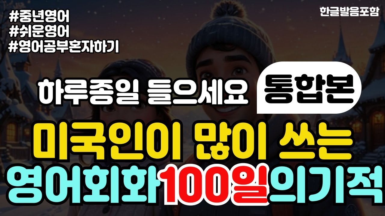 영어 영어회화 영어공부혼자하기 영어영어회화초급왕초보영어기초영어회화영어듣기쉬운영어영어 잘하는법 Youtube