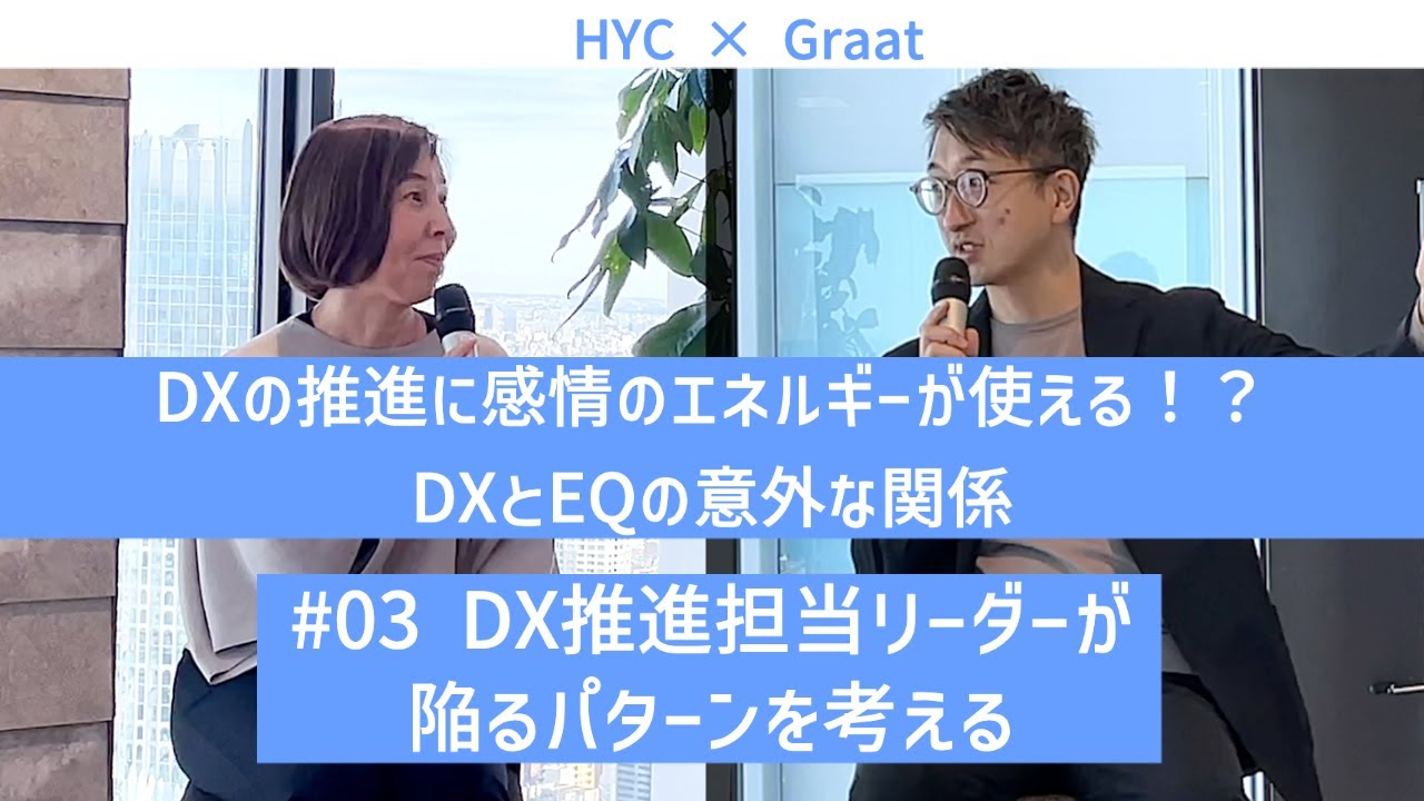 Part3：DX推進担当リーダーが陥るパターンを考える - DXの推進に感情のエネルギーがつかえる！？DXとEQの意外な関係 with HYC - YouTube