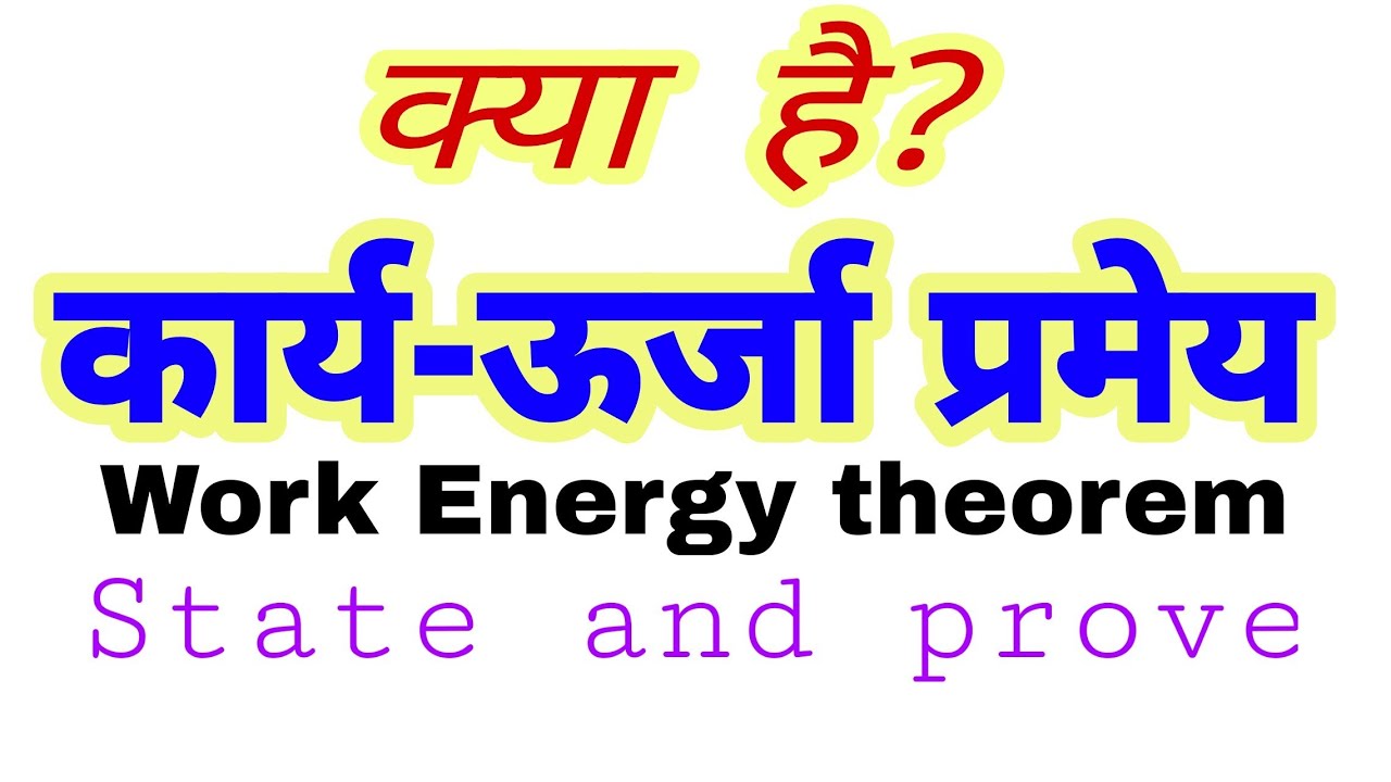 कार्य ऊर्जा प्रमेय | state and prove work energy theorem | work Energy ...