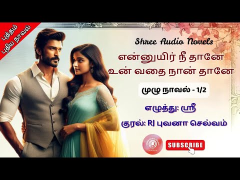 என்னுயிர் நீ தானே உன் வதை நான் தானே | Shree Audio Novels | RJ Bhuvana Selvam | Tamil Audio Novels