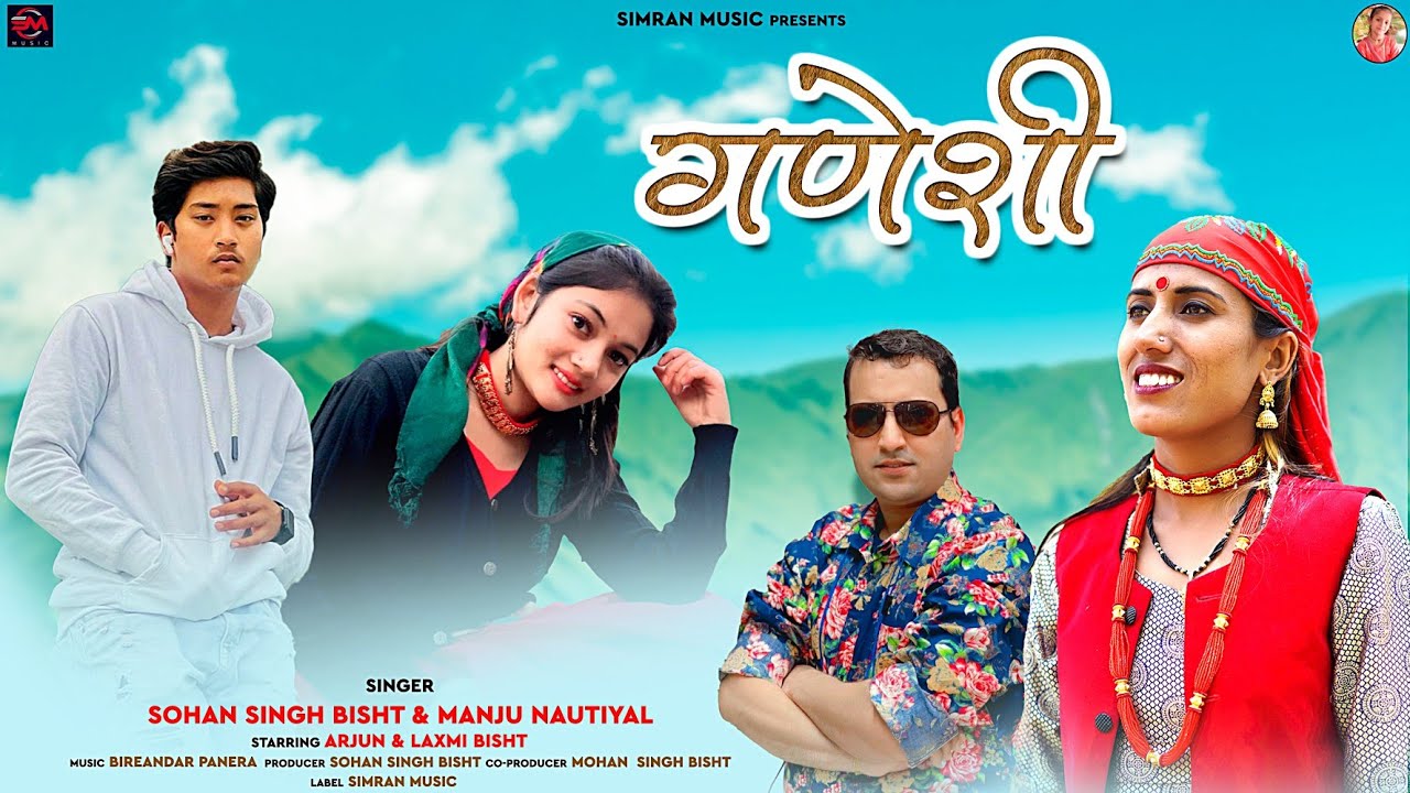 गणेशी GANESHI//NEW GARHWALI HD VIDEO SONG2023// SINGER MANJU NAUTIYAL ...