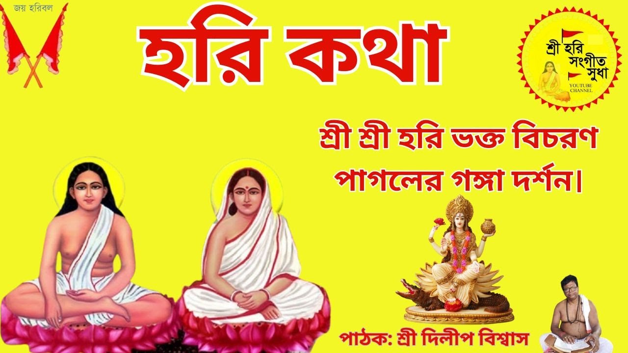 🙏🚩শ্রী শ্রী হরি ভক্ত বিচরণ পাগলের গঙ্গা দর্শন🙏🚩। HARI KOTHA।। দিলীপ বিশ্বাস।।🙏🚩 - YouTube