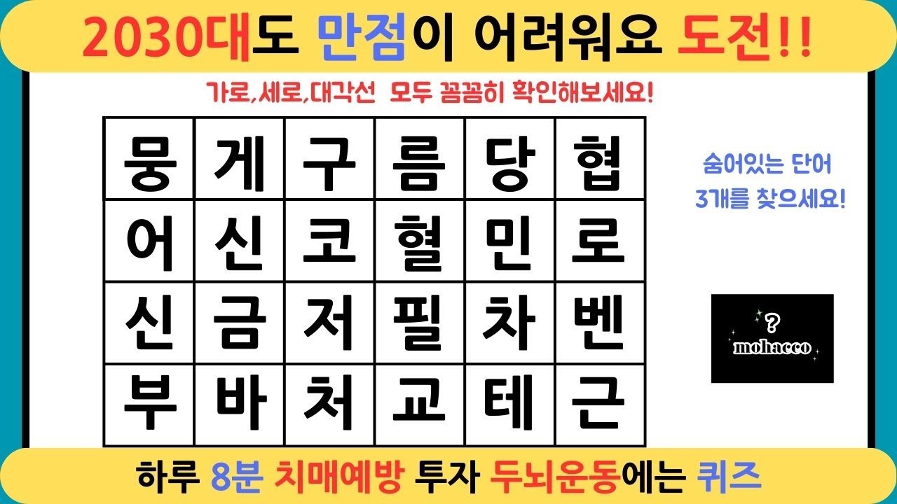 20대도 풀기 어려운 퀴즈 치매환자는 퀴즈를 못 풉니다 숨은단어찾기 치매예방 퀴즈 초성퀴즈 단어퀴즈 두뇌운동 뇌