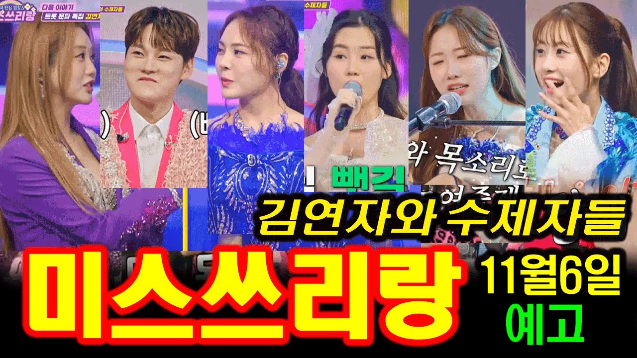 미스쓰리랑 예고 미스트롯3 정서주 배아현 오유진 미스김 나영 김소연 정슬 박서진 진욱 홍지윤 황민호 황민우 김연자와 수제자들