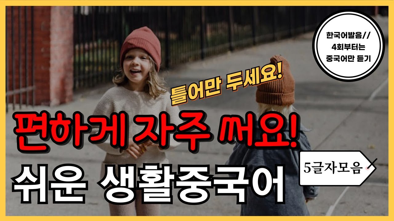 편하게 자주써요 기초생활중국어 글자55탄 5글자 30문장 4회차부터 중국어만 듣기 틀어만두세요 외우지 마세요 한국어