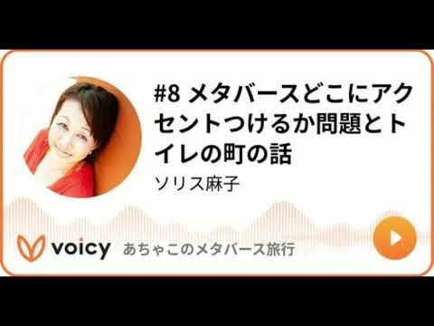 【Voicy#8】メタバースどこにアクセントつけるか問題とトイレの町の話 - YouTube