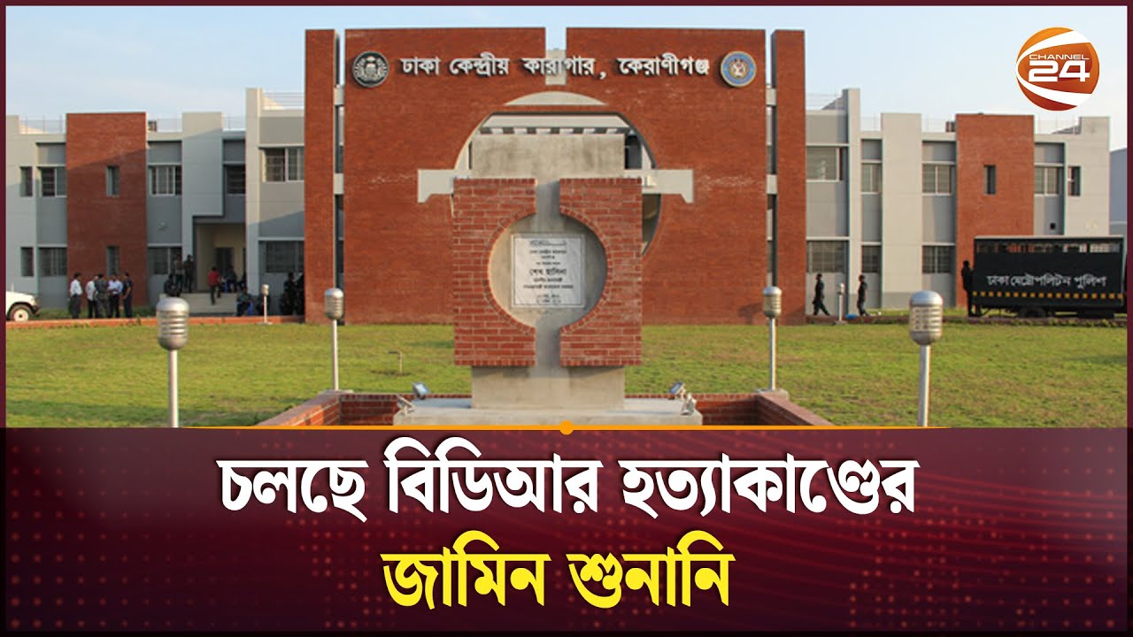 চলছে বিডিআর হত্যাকাণ্ডের জামিন শুনানি | BDR Massacre | Pilkhana Tragedy ...