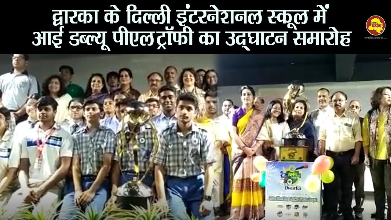 द्वारका के Delhi International School में आई डब्ल्यू पीएल ट्रॉफी का ...