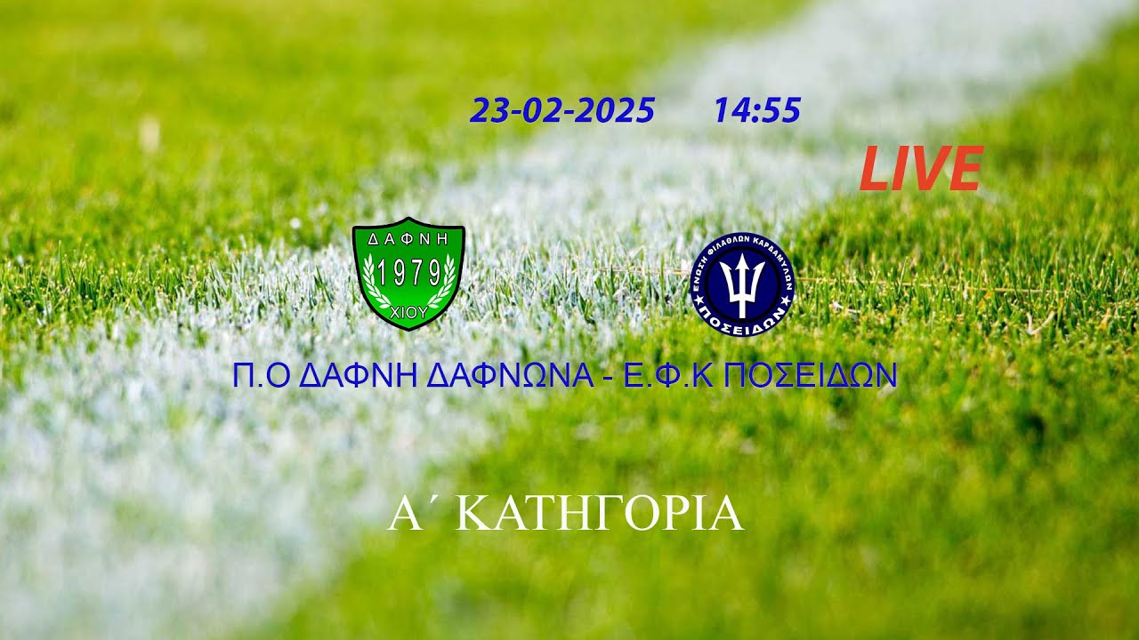 Π.Ο ΔΑΦΝΗ ΔΑΦΝΩΝΑ - Ε.Φ.Κ ΠΟΣΕΙΔΩΝ - YouTube