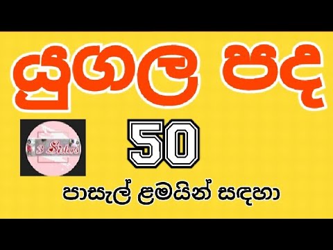 යුගල පද 50 ක්/ ugala Pada /ශිෂ්‍යත්වයට පාඩම් #threesistersSL - YouTube