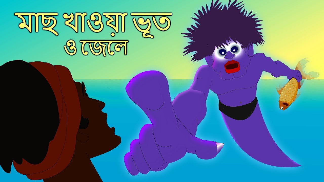 মাছ খাওয়া ভূত ও জেলে | Mecho Bhoot o Jele | Bangla Cartoon | Rupkothar ...
