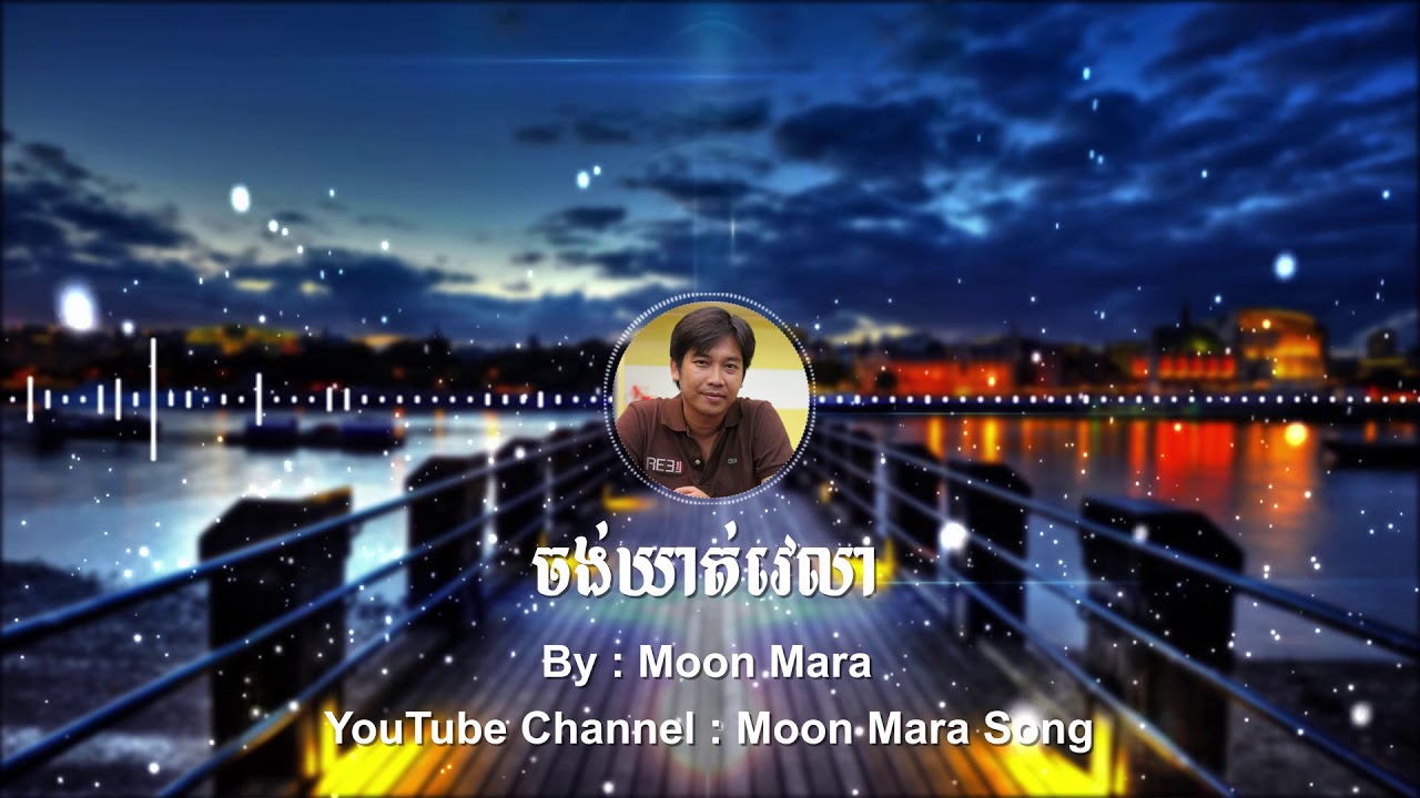 ចង់ឃាត់ពេលវេលា | មូន ម៉ារ៉ា Moon Mara | Moon Mara Song - YouTube