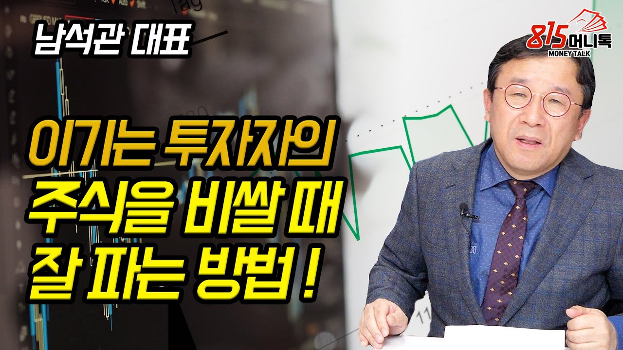 이기는 투자자의 주식을 비쌀 때 잘 파는 방법 주식투자 재테크 남석관 대표 Youtube