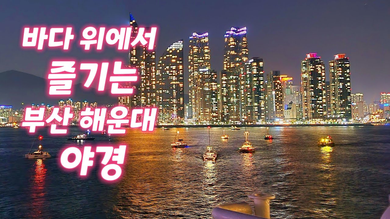바다 위에서 즐기는 부산 해운대 야경과 불꽃놀이 (Fireworks and Night view of Haeundae Busan ...