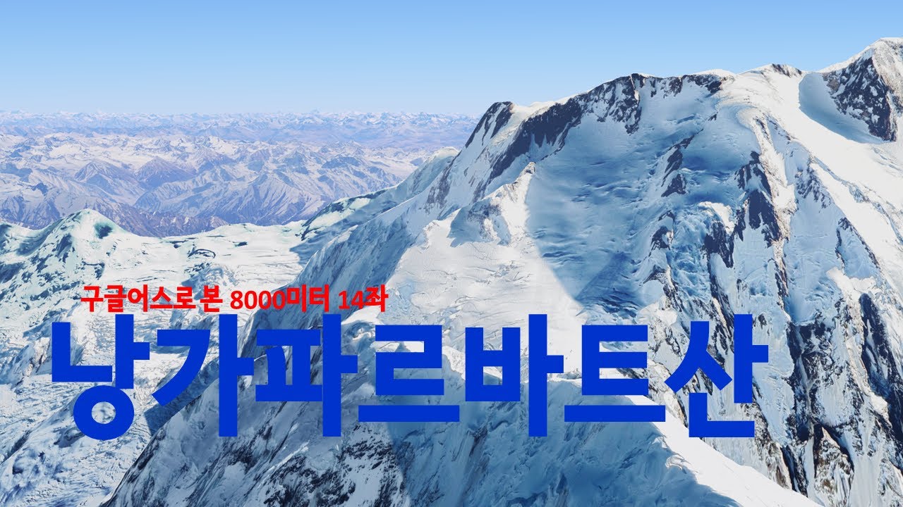 10297m 높이에서 본 등정 난이도가 높고 사망자가 많이 나온 산(악마의 산)로 유명한 9번째로 높은 산 낭가파르바트산 ...