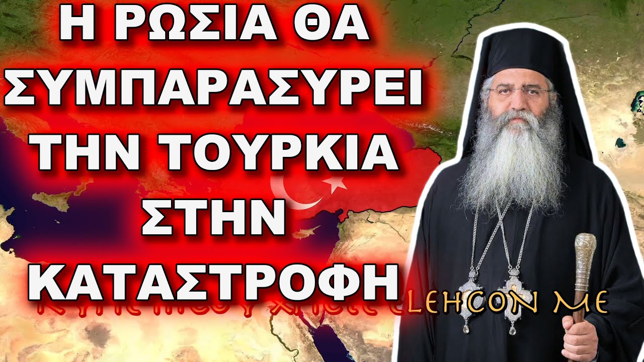 Μόρφου Νεόφυτος: Η ΡΩΣΙΑ ΘΑ ΣΥΜΠΑΡΑΣΥΡΕΙ ΤΗΝ ΤΟΥΡΚΙΑ ΣΤΗΝ ΚΑΤΑΣΤΡΟΦΗ ...