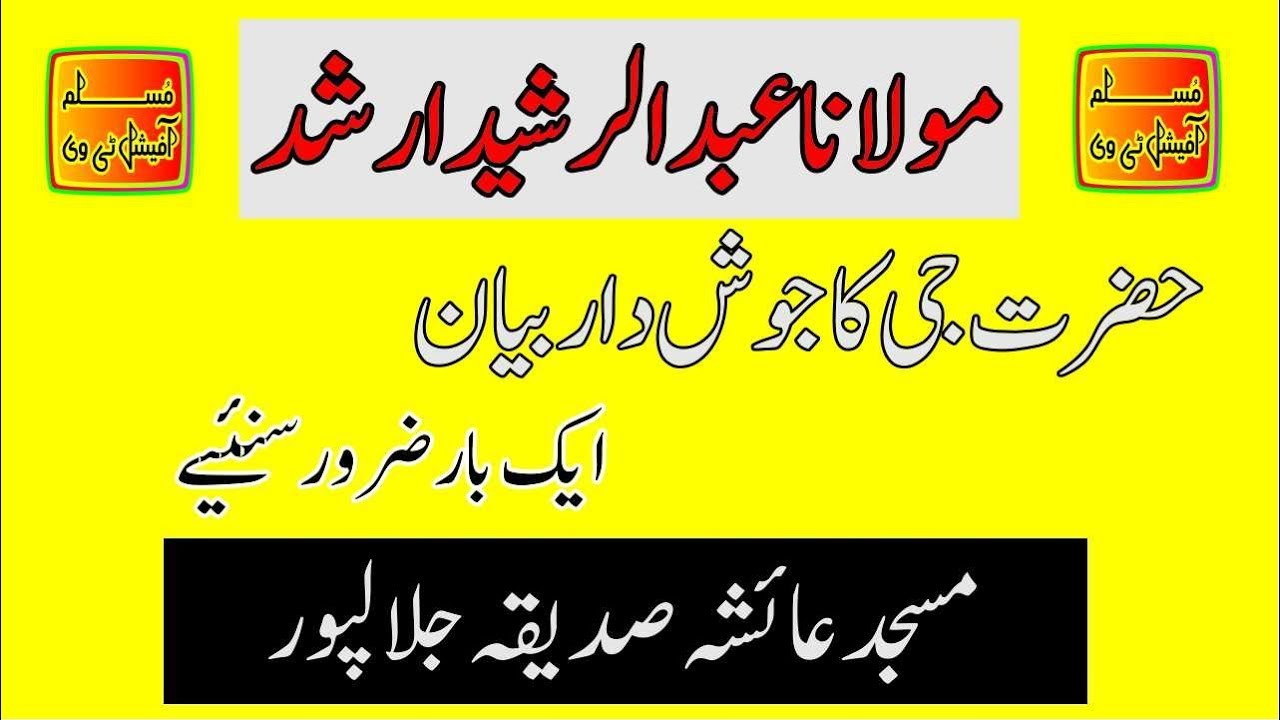 Hazrat Molana Abdul Rasheed Arshad || Jamia Masjid Ayesha Siddiqua R.A - YouTube