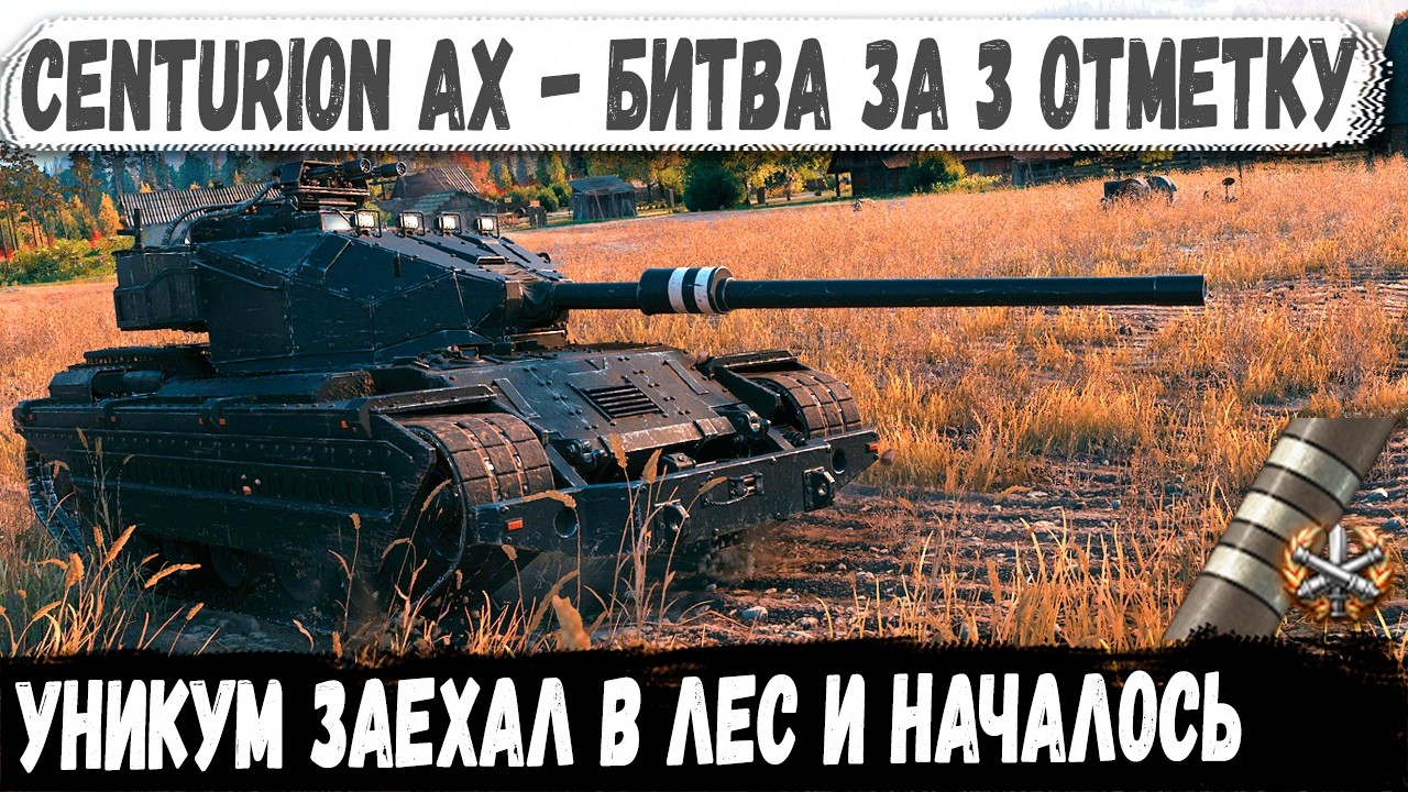Centurion AX Санитар леса в битве за 3 отметку! На лучшем ст 10 уровня ...