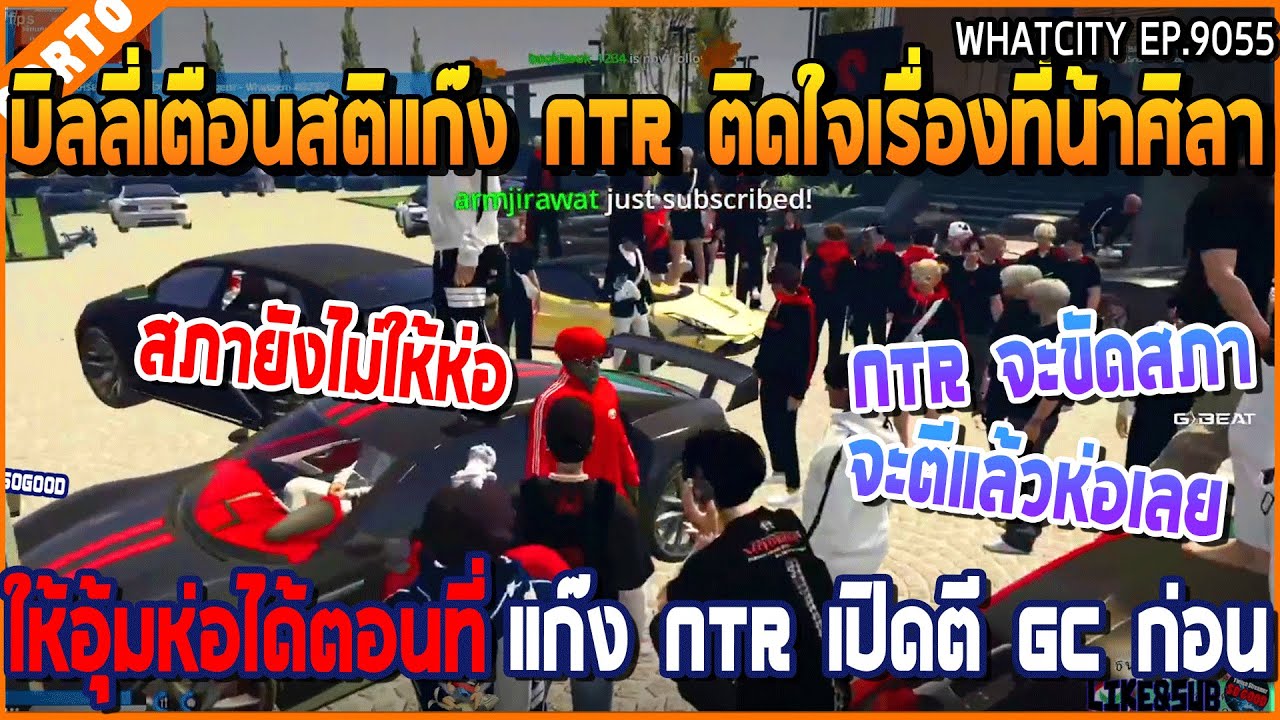 เมื่อบิลลี่เตือนสติ NTR ติดใจที่น้าศิลา ให้อุ้มห่อได้ตอน NTR เปิดตี GC ...