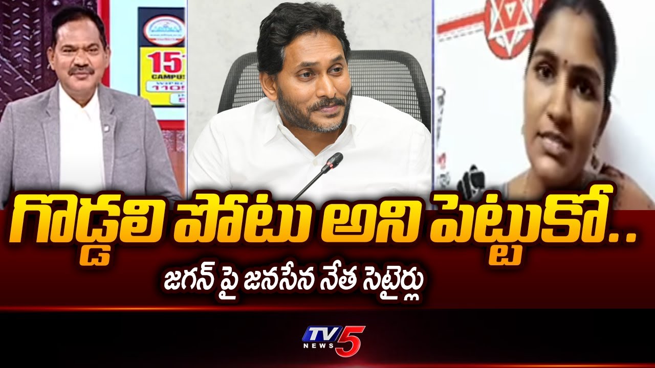 Janasena Leader Rayapati Aruna satire on ys Jagan | CM Chandrababu | AP ...