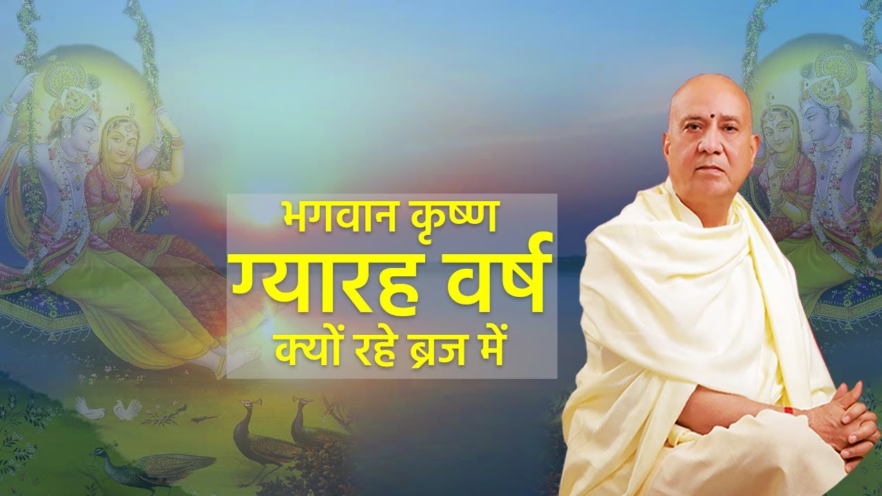 bhagwan krishna gyarah varsh kyu rahe braj mein I Vijay kaushal ji ...