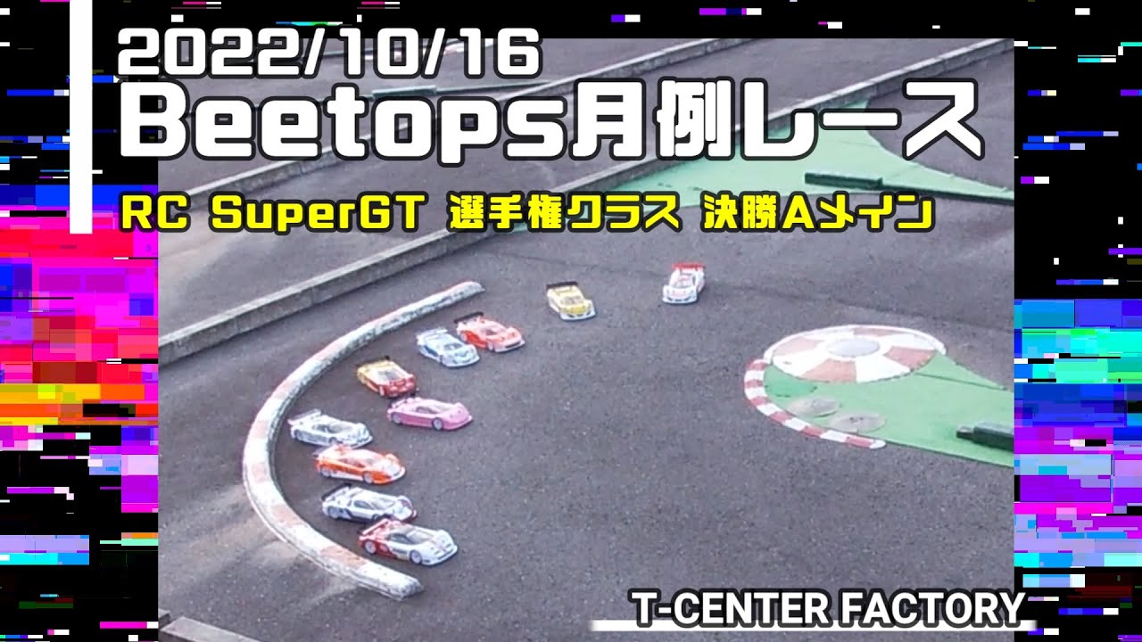 RC SuperGT選手権クラス 決勝Aメイン in Beetops 20221016 - YouTube