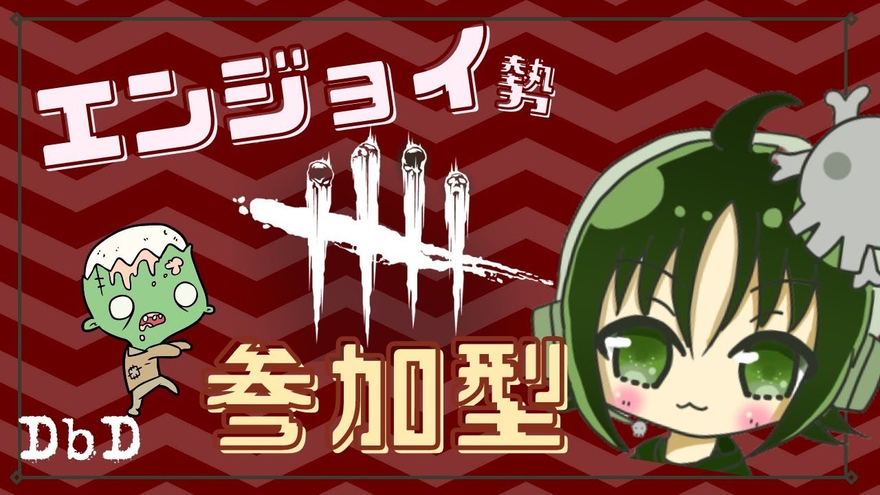 【DBD】#159 参加者求！初見歓迎参加型！みんなで遊ぼ！【PS5】 - YouTube