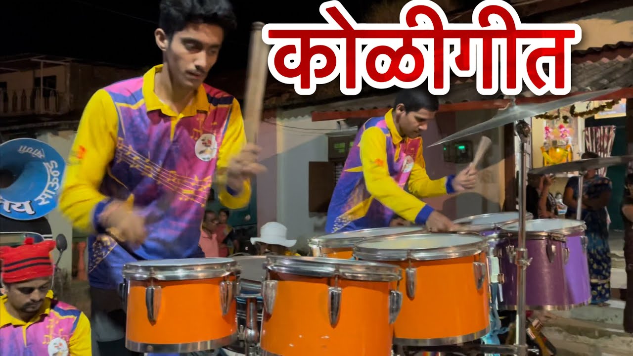 या कोळीगीतांना तोड नाही 🤩|| AAI EKVIRA BEATS KHONI BHIWANDI || Devi ...