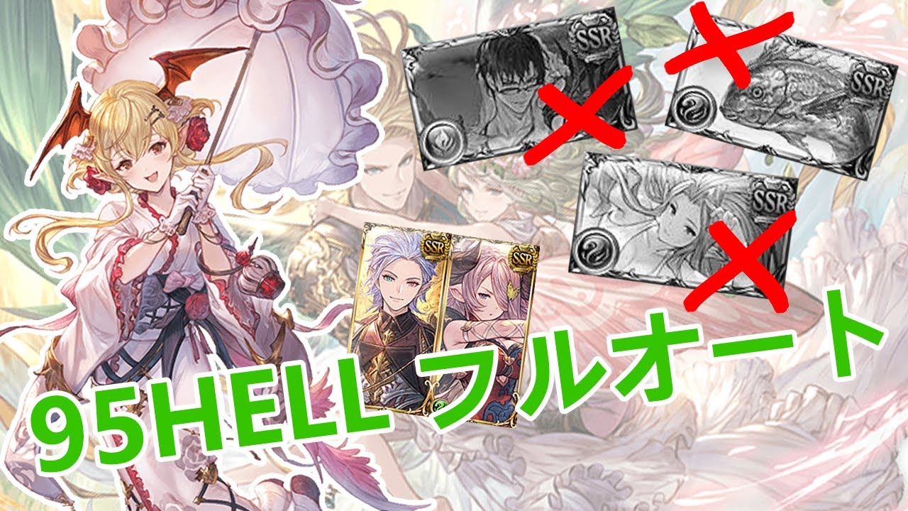 [GBF] Wind GW NM95 1-turn Full Auto |【グラブル】風古戦場95HELLフルオート - YouTube