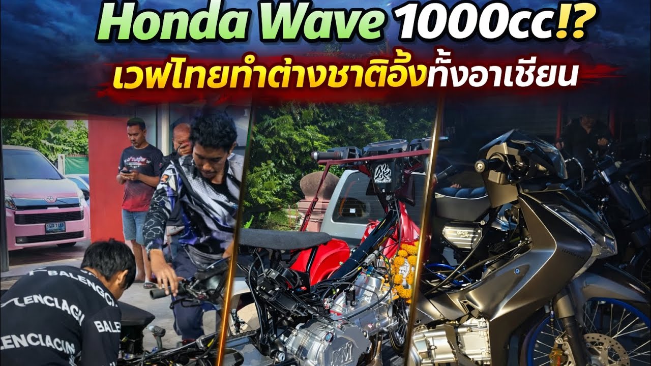 🔥 Honda Wave 1000cc!? เวฟไทยทำต่างชาติอึ้งทั้งอาเซียน - YouTube
