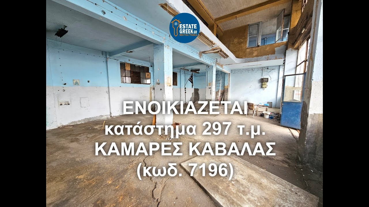 ΕΝΟΙΚΙΑΖΕΤΑΙ κατάστημα 297 τ.μ. στις ΚΑΜΑΡΕΣ ΚΑΒΑΛΑΣ (κωδ. 7196) - YouTube