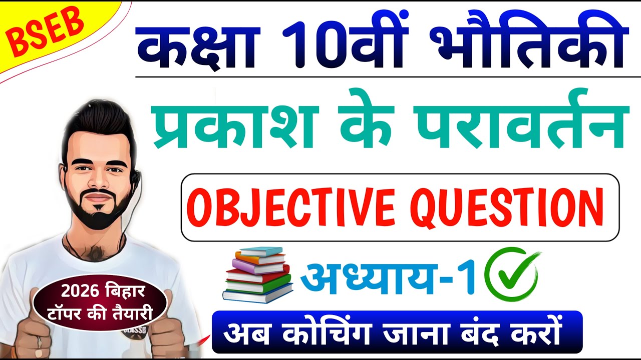 प्रकाश के परावर्तन class 10th objective question 2026 || class 10th ...