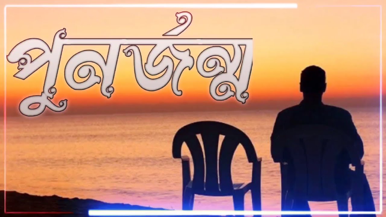 পুনর্জন্ম | PunorJonmo - Condropith(চন্দ্রপীঠ) @MSH_SONG_OFFICIAL ...