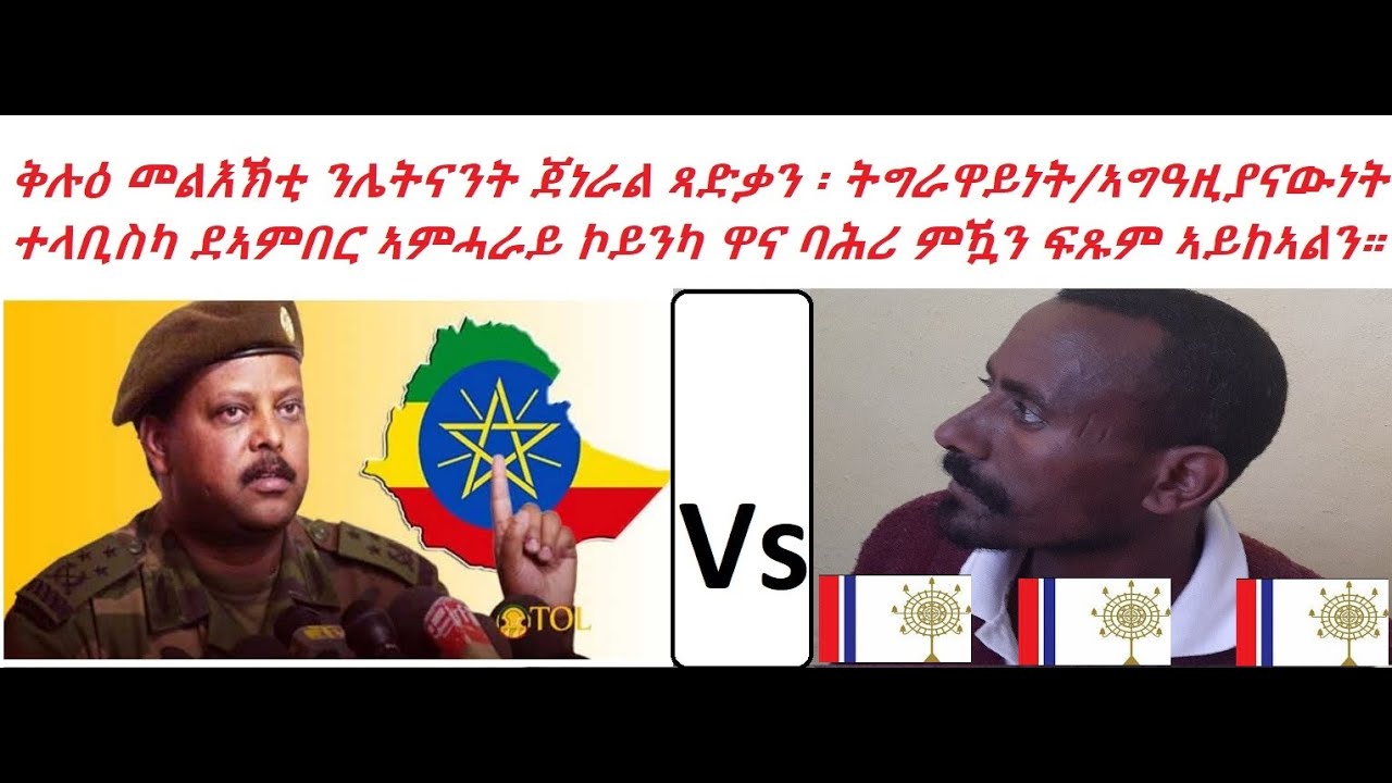 Simon Mehari:- ቅሉዕ መልእኽቲ ንጀነራል ጻድቃን፡ ትግራዋይነት/ኣግዓዚያናዉነት ተላቢስካ ደኣምበር ...
