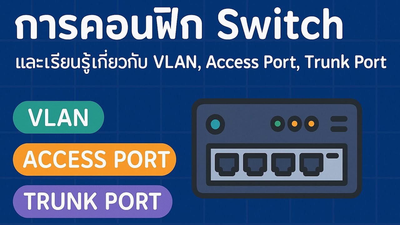 การคอนฟิก Switch และเรียนรู้เกี่ยวกับ VLAN, Access Port และ Trunk Port ...