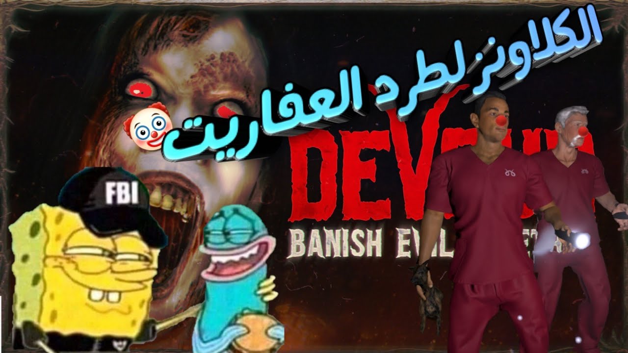 رحلة الكلاونز لطرد الشياطين #2🐐 الخطة : التضحية ب عمر🤣| Devour - YouTube