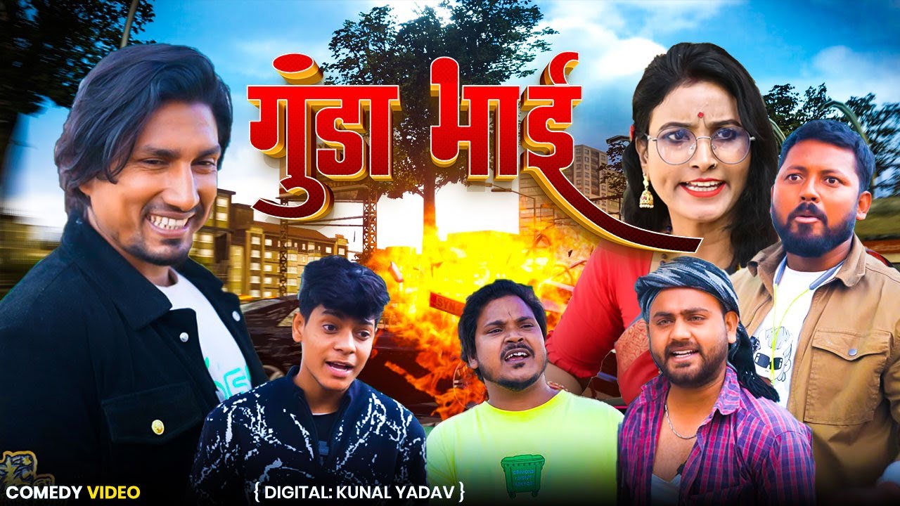 गुंडा भाई | Gunda Bhai | Mani Meraj Vines | Full Comedy Video | - YouTube