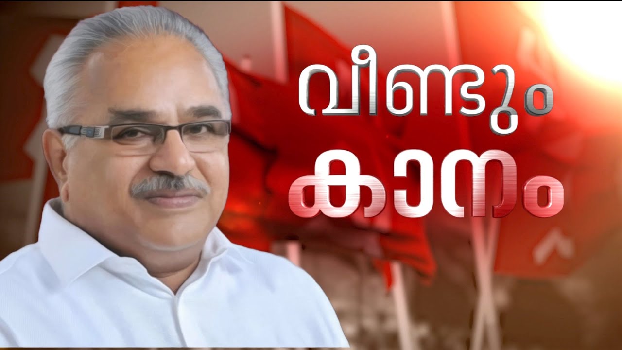 സിപിഐ സംസ്ഥാന സെക്രട്ടറിയായി മൂന്നാം വട്ടവും കാനം രാജേന്ദ്രൻ | CPI ...