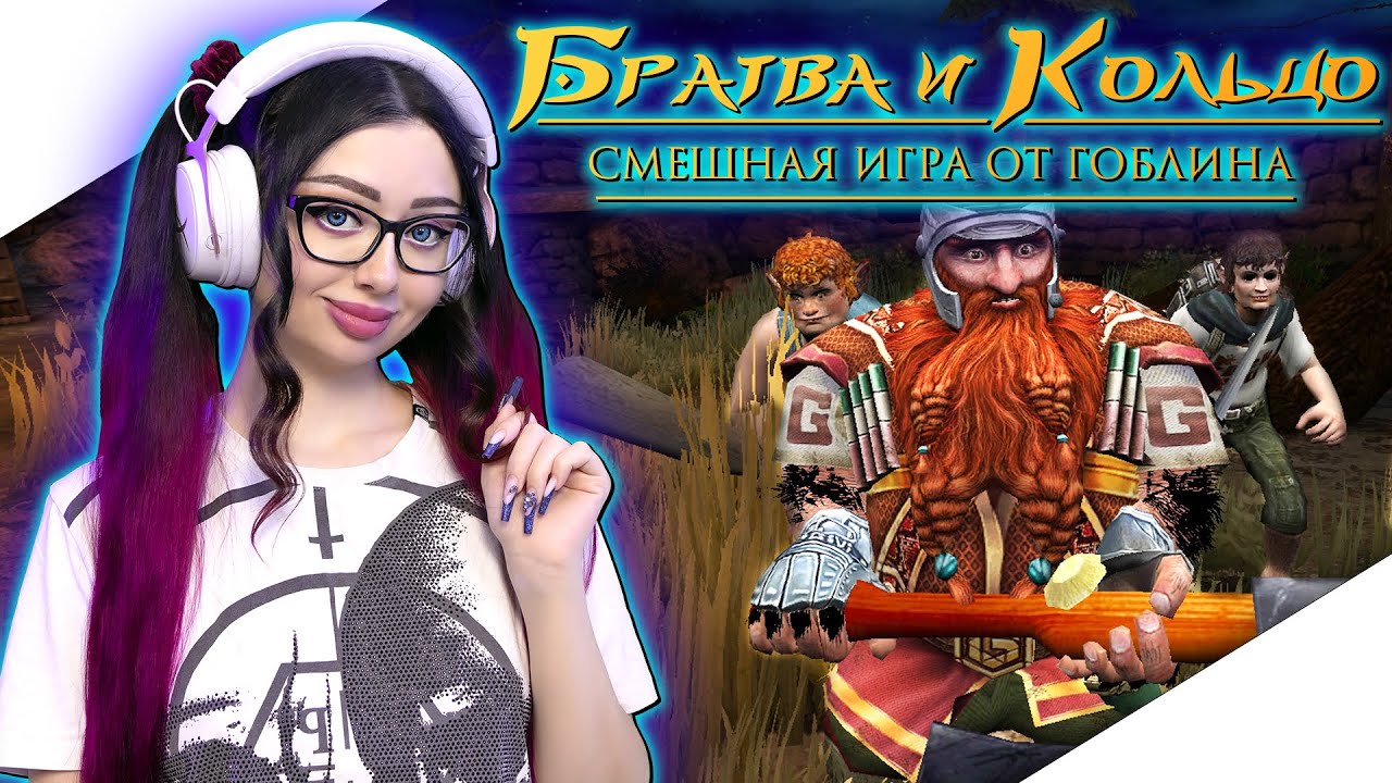 БРАТВА И КОЛЬЦО "СМЕШНАЯ ИГРА ОТ ГОБЛИНА" Прохождение на русском ...