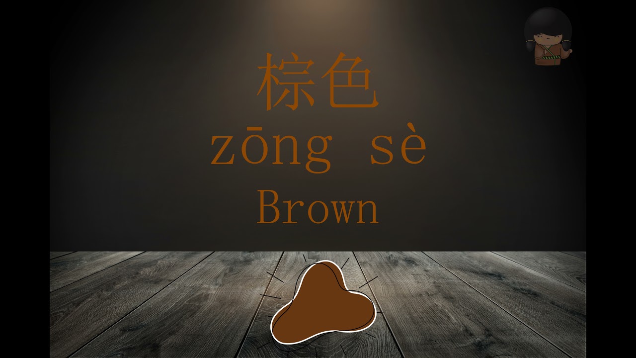 Learn Mandarin Chinese colors How to say Brown 棕 色 zōng sè - YouTube