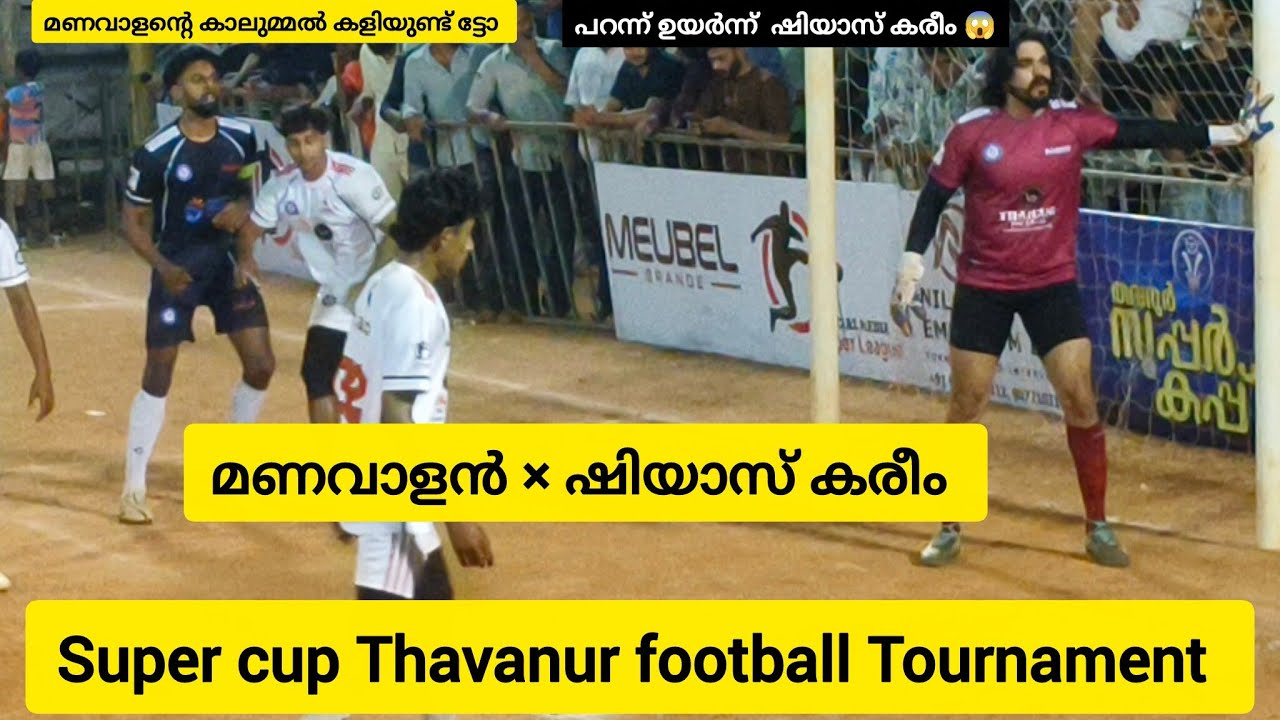 ഷിയാസ് കരീം | മണവാളനും 😄 മലപ്പുറത്തിന്റെ മണ്ണിൽ ഏറ്റുമുട്ടി super cup ...