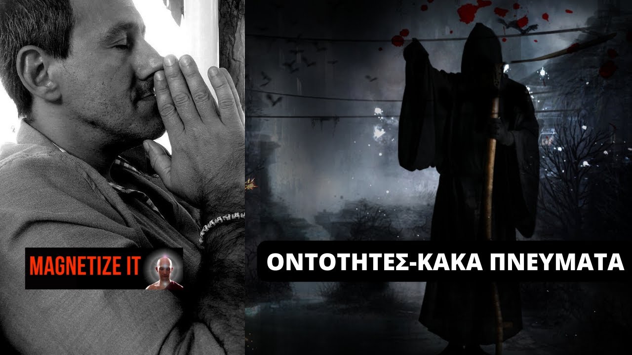 ΟΝΤΟΤΗΤΕΣ - ΚΑΚΑ ΠΝΕΥΜΑΤΑ - YouTube