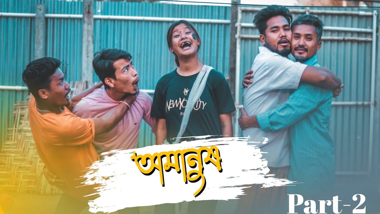 Amanush Part-2 || অমানুষ (দ্বিতীয় পর্ব) || Rajbanshi Comedy ...