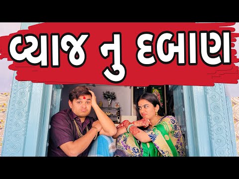 વ્યાજ નુ દબાણ | Khajur Bhai | Jigli and Khajur | Vyaj Nu Daban | Nitin Jani | Gujju Comedy| Khajur