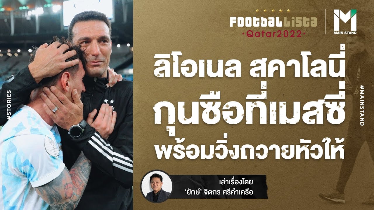 WorldCup22 : ลิโอเนล สคาโลนี่ กุนซือที่เมสซี่ พร้อมวิ่งถวายหัวให้ | FOOTBALLISTA EP.569 - YouTube