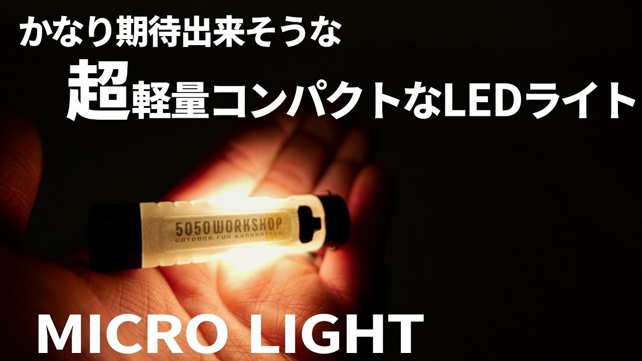 【UL道具】超軽量コンパクトなLEDライトがやってきた!!【5050workshop MICRO LIGHT】 - YouTube