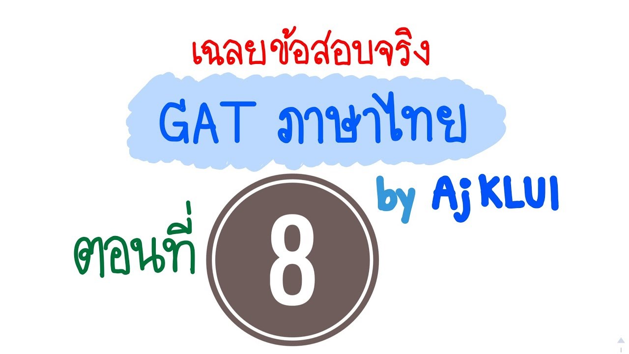 เฉลยข้อสอบจริง GAT #8 (นกในอเมริกาหลายชนิดเสี่ยงต่อการสูญพันธุ์) - YouTube