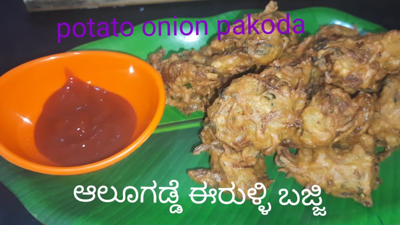 ಆಲೂಗಡ್ಡೆ ಈರುಳ್ಳಿ pakoda potato onion pakoda recipe in kannada snacks ...