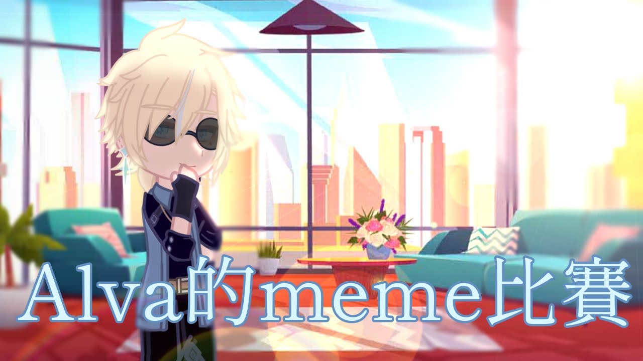 Meme比賽規則💫｜Gacha Club｜Alva - YouTube