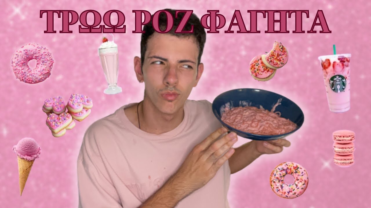 Τρωω μονο ΡΟΖ φαγητα για 24 ωρες - YouTube